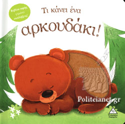 Τι Κανει Ενα Αρκουδακι! // Βιβλιο Αφης Γεματο Εκπληξεις! - Βιβλιοπωλείο ...