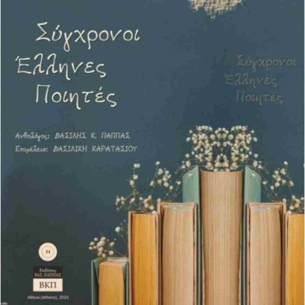 Σύγχρονοι έλληνες ποιητές - ΑΝΘΟΛΟΓΙΑ - Βιβλιοπωλείο Πολιτεία