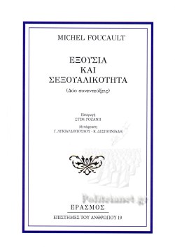 ΕΞΟΥΣΙΑ ΚΑΙ ΣΕΞΟΥΑΛΙΚΟΤΗΤΑ // ΔΥΟ ΣΥΝΕΝΤΕΥΞΕΙΣ - FOUCAULT MICHEL ...