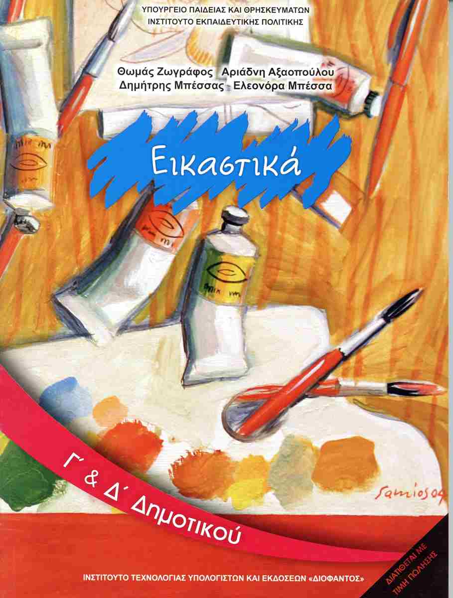 Εικαστικά Γ' Και Δ' Δημοτικού - Ζωγραφος Θωμας - Βιβλιοπωλείο Πολιτεία