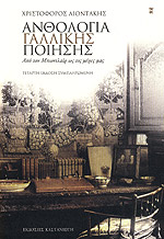 Ανθολογια Γαλλικης Ποιησης (σκληροδετη Εκδοση) // Απο Τον Μπωντλαιρ Ωσ ...