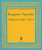 Ανδρας Τον Ανδρα Ν' Αγαπα - Τερτσετης Γιωργος - Βιβλιοπωλείο Πολιτεία