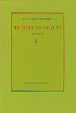 Τα Μετα Το Θεατρο - Μυρης Χ. Κ. (κωστας Γεωργουσοπουλος) - Βιβλιοπωλείο ...