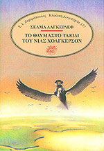 ΤΟ ΘΑΥΜΑΣΤΟ ΤΑΞΙΔΙ ΤΟΥ ΝΙΛΣ ΧΟΛΓΚΕΡΣΟΝ - LAGERLOF SELMA (NOBEL 1909 ...