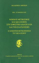 ΝΟΜΙΚΟΣ ΘΕΤΙΚΙΣΜΟΣ ΚΑΙ ΙΔΕΑΛΙΣΜΟΣ ΣΤΗ ΣΟΦΙΣΤΙΚΗ ΔΙΔΑΣΚΑΛΙΑ ΚΑΙ ΤΟΝ ...