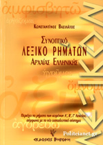 Συνοπτικο Λεξικο Ρηματων Αρχαιας Ελληνικης - Βασιλατος Κωνσταντινος ...