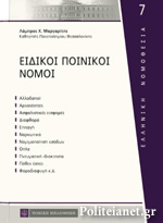 ΕΙΔΙΚΟΙ ΠΟΙΝΙΚΟΙ ΝΟΜΟΙ - ΜΑΡΓΑΡΙΤΗΣ Χ. ΛΑΜΠΡΟΣ - Βιβλιοπωλείο Πολιτεία