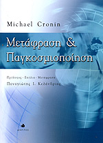 Μεταφραση Και Παγκοσμιοποιηση - Cronin Michael - Βιβλιοπωλείο Πολιτεία