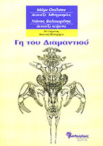 Γη Του Διαμαντιου (δεκαεξι Κειμενα) - Βαλαωριτης Νανος - Βιβλιοπωλείο ...