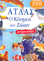 ΑΤΛΑΣ: Ο ΚΟΣΜΟΣ ΤΩΝ ΖΩΩΝ (ΜΕ ΑΥΤΟΚΟΛΛΗΤΑ) - Βιβλιοπωλείο Πολιτεία