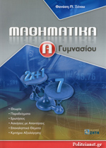 Μαθηματικα Α' Γυμνασιου - Ξενος Π. Θανασης - Βιβλιοπωλείο Πολιτεία