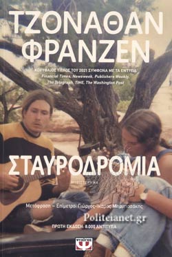 ΣΤΑΥΡΟΔΡΟΜΙΑ - FRANZEN JONATHAN - Βιβλιοπωλείο Πολιτεία