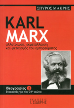 KARL MARX // ΑΛΛΟΤΡΙΩΣΗ, ΕΚΜΕΤΑΛΛΕΥΣΗ ΚΑΙ ΦΕΤΙΧΙΣΜΟΣ ΤΟΥ ΕΜΠΟΡΕΥΜΑΤΟΣ ...
