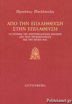 ΑΠΟ ΤΗΝ ΕΠΑΛΗΘΕΥΣΗ ΣΤΗΝ ΕΠΙΛΑΘΕΥΣΗ // ΤΟ ΧΡΟΝΙΚΟ ΤΗΣ ΕΠΙΣΤΗΜΟΛΟΓΙΚΗΣ ...