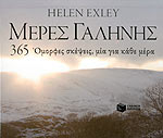 ΜΕΡΕΣ ΓΑΛΗΝΗΣ // 365 ΟΜΟΡΦΕΣ ΣΚΕΨΕΙΣ, ΜΙΑ ΓΙΑ ΚΑΘΕ ΜΕΡΑ - Βιβλιοπωλείο ...