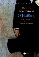 Ο Ηλιθιος (δευτερος Τομος) - Dostoyevsky Fyodor - Βιβλιοπωλείο Πολιτεία