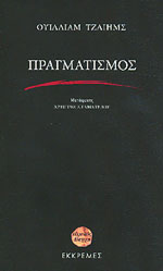 Πραγματισμος - James William - Βιβλιοπωλείο Πολιτεία