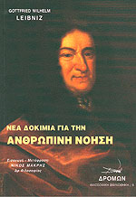 ΝΕΑ ΔΟΚΙΜΙΑ ΓΙΑ ΤΗΝ ΑΝΘΡΩΠΙΝΗ ΝΟΗΣΗ - LEIBNIZ GOTTFRIED-WILHELM ...
