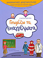 Γνωριζω Τα Επαγγελματα // Διαθεματικες Δραστηριοτητες: Σχεδια Εργασιας ...