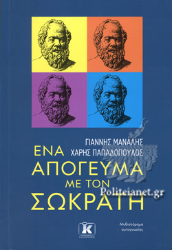 Ενα Απογευμα Με Τον Σωκρατη - Μαναλης Γιαννης - Βιβλιοπωλείο Πολιτεία