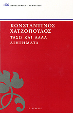 ΤΑΣΩ ΚΑΙ ΑΛΛΑ ΔΙΗΓΗΜΑΤΑ - ΧΑΤΖΟΠΟΥΛΟΣ ΚΩΝΣΤΑΝΤΙΝΟΣ - Βιβλιοπωλείο Πολιτεία
