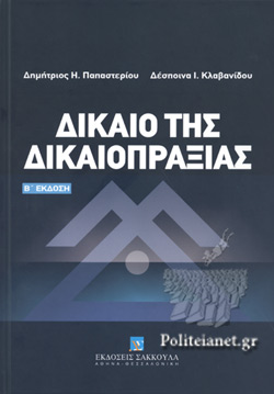 Δικαιο Της Δικαιοπραξιας // Β' Εκδοση - Παπαστεριου Η. Δημητριος ...