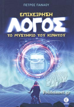 Επιχειρηση Λογος // Το Μυστηριο Του Κινητου - Παναου Πετρος ...