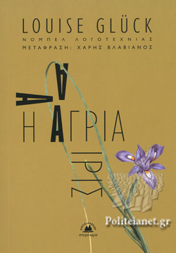Η ΑΓΡΙΑ ΙΡΙΣ // (ΔΙΓΛΩΣΣΗ ΕΚΔΟΣΗ, ΕΛΛΗΝΙΚΑ - ΑΓΓΛΙΚΑ) - GLUCK LOUISE ...