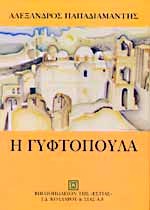 Η Γυφτοπουλα - Παπαδιαμαντης Αλεξανδρος - Βιβλιοπωλείο Πολιτεία