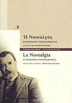 Η Νοσταλγος (διγλωσση Εκδοση) - Παπαδιαμαντης Αλεξανδρος - Βιβλιοπωλείο ...