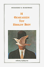 Η Θεμελιωση Του Ηθικου Βιου - Πελεγρινης Ν. Θεοδοσιος - Βιβλιοπωλείο ...
