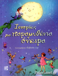 Ιστοριες Για Παραμυθενια Ονειρα // Μεταγραφη Παραμυθιων: Ντικινς Ροζι ...