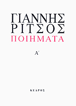 Ριτσος: Ποιηματα (πρωτος Τομος) - Ριτσος Γιαννης - Βιβλιοπωλείο Πολιτεία