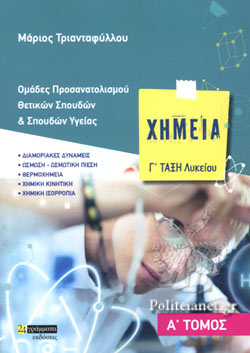 Χημεια Γ' Λυκειου (πρωτος Τομος) // Ομαδες Προσανατολισμου Θετικων ...