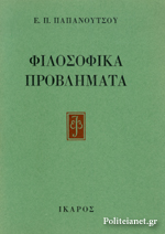ΦΙΛΟΣΟΦΙΚΑ ΠΡΟΒΛΗΜΑΤΑ - ΠΑΠΑΝΟΥΤΣΟΣ Π. ΕΥΑΓΓΕΛΟΣ - Βιβλιοπωλείο Πολιτεία