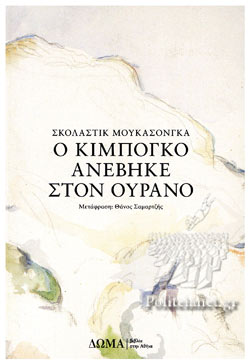 Ο ΚΙΜΠΟΓΚΟ ΑΝΕΒΗΚΕ ΣΤΟΝ ΟΥΡΑΝΟ - MUKASONGA SCHOLASTIQUE - Βιβλιοπωλείο ...