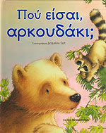 Που Εισαι Αρκουδακι; - Βιβλιοπωλείο Πολιτεία