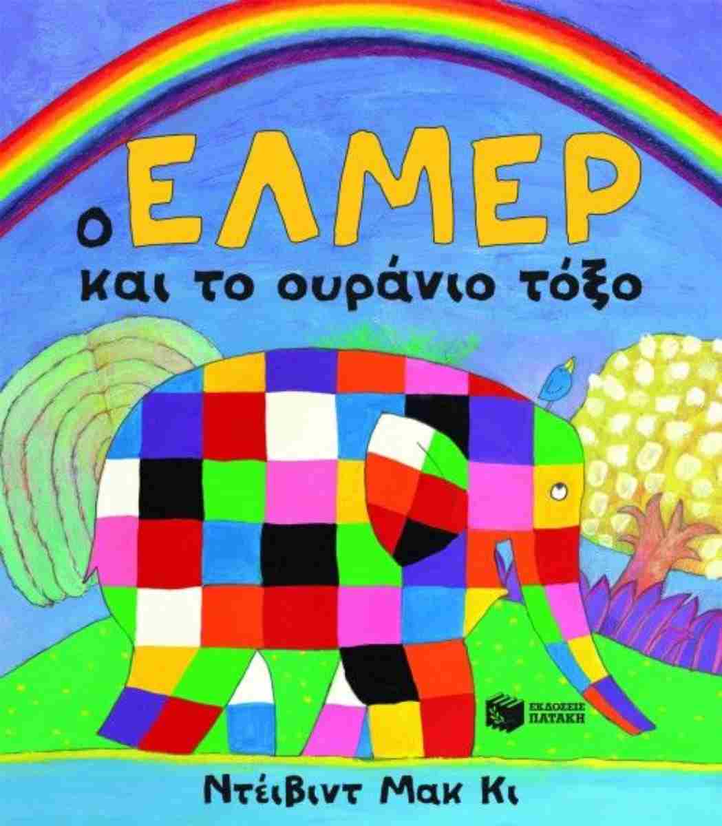 Ο ΕΛΜΕΡ ΚΑΙ ΤΟ ΟΥΡΑΝΙΟ ΤΟΞΟ - MCKEE DAVID - Βιβλιοπωλείο Πολιτεία