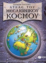ΑΤΛΑΣ ΤΟΥ ΜΕΣΑΙΩΝΙΚΟΥ ΚΟΣΜΟΥ - ADAMS SIMON - Βιβλιοπωλείο Πολιτεία
