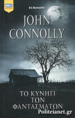 Το Κυνηγι Των Φαντασματων - Connolly John - Βιβλιοπωλείο Πολιτεία