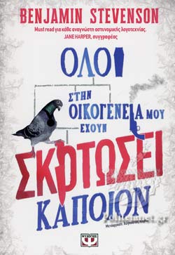 Ολοι Στην Οικογενεια Μου Εχουν Σκοτωσει Καποιον - Stevenson Benjamin ...