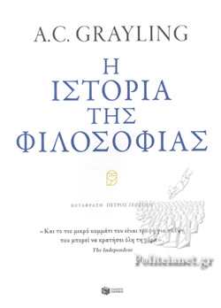 Η Ιστορια Της Φιλοσοφιας - Grayling C. A. - Βιβλιοπωλείο Πολιτεία