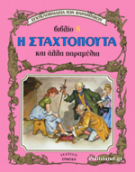 Η Σταχτοπουτα Και Αλλα Παραμυθια - Ανθολογια - Βιβλιοπωλείο Πολιτεία