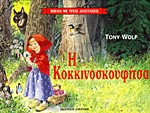 Η ΚΟΚΚΙΝΟΣΚΟΥΦΙΤΣΑ - WOLF TONY [LUPATELLI ANTONIO] - Βιβλιοπωλείο Πολιτεία