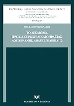 Το Δικαιωμα Προς Ακυρωση Δικαιοπραξιας Λογω Πλανης, Απατης Ή Απειλης ...