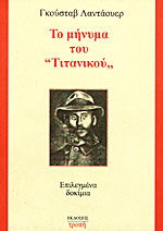 Το Μηνυμα Του «τιτανικου» - Landauer Gustav - Βιβλιοπωλείο Πολιτεία
