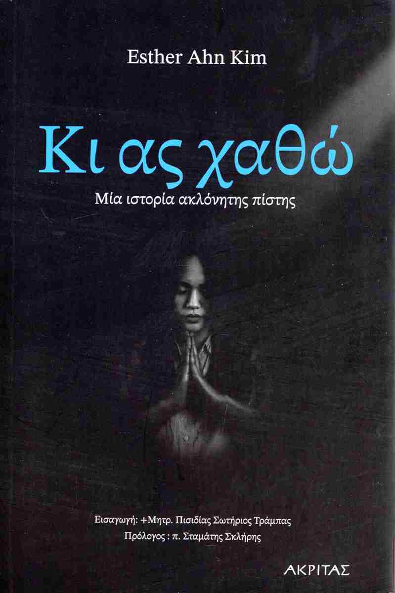 Κι Ας Χαθώ (2η Χαρτόδετη Έκδοση) // Μια Ιστορία Ακλόνητης Πίστης - Kim ...