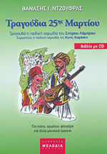 ΤΡΑΓΟΥΔΙΑ ΤΗΣ 25ης ΜΑΡΤΙΟΥ (ΓΙΑ ΠΙΑΝΟ, ΑΡΜΟΝΙΟ, ΦΛΟΓΕΡΑ ΚΑΙ ΑΛΛΑ ...
