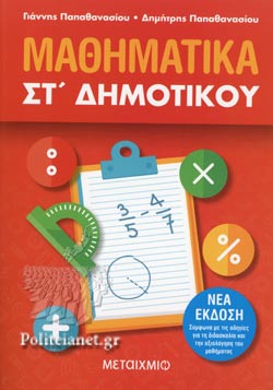 Μαθηματικα Στ' Δημοτικου // Νεα Εκδοση [2020], Συμφωνα Με Τις Οδηγιες ...
