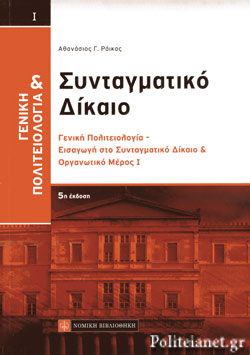 Γενικη Πολιτειολογια Και Συνταγματικο Δικαιο (πρωτος Τομος) // Γενικη ...